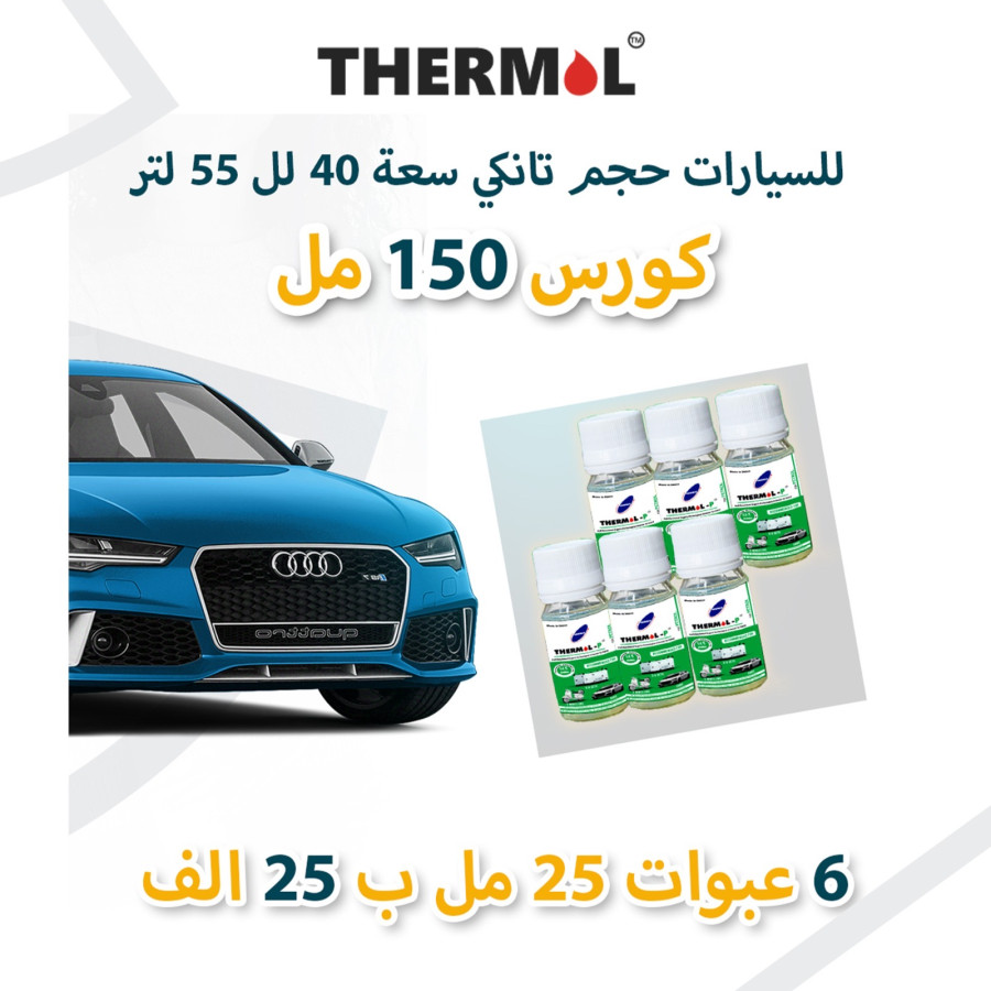 ثيرمول بي سائل عضوي لمعالجة البنزين بكافة انواعه ومنظومة الاحتراق ...