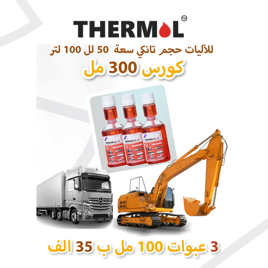 ثيرمول دي سائل عضوي لمعالجة الكاز ومنظومة الاحتراق بالكامل Thermol D ...