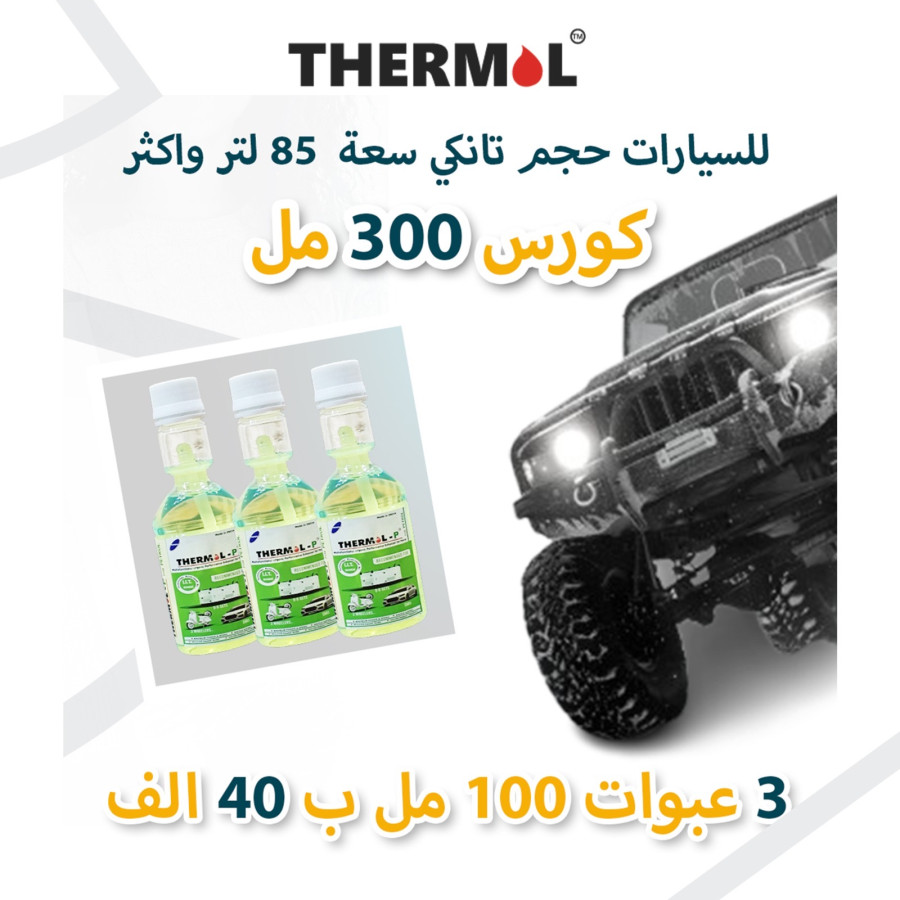 ثيرمول بي سائل عضوي لمعالجة البنزين بكافة انواعه ومنظومة الاحتراق ...