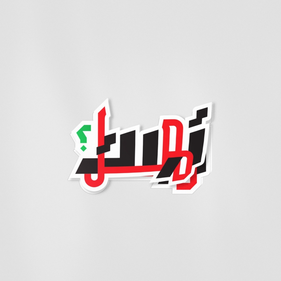 Halarak Sticker ستيكر هل اراك؟ مسواگ